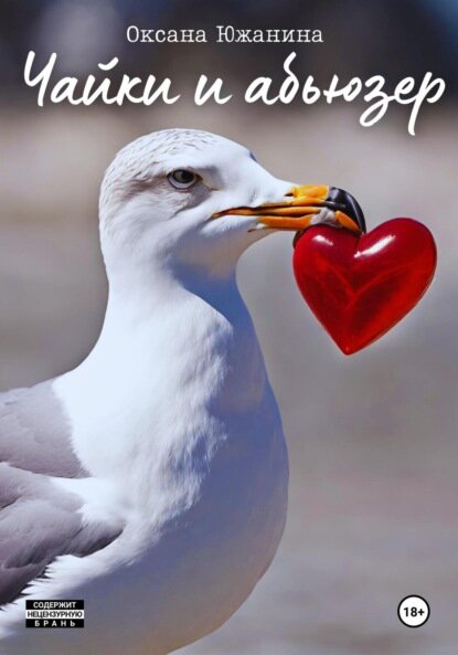 Чайки и абьюзер [Цифровая книга]