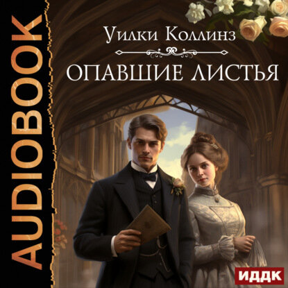 Опавшие листья [Аудиокнига]