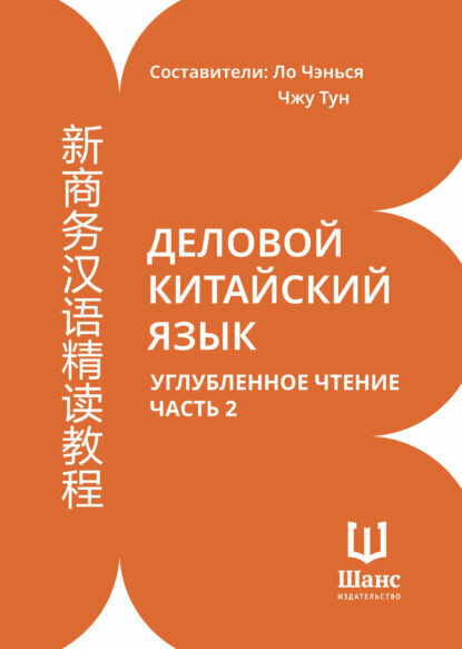 Деловой китайский язык. Углубленное чтение. Часть 2 [Цифровая книга]