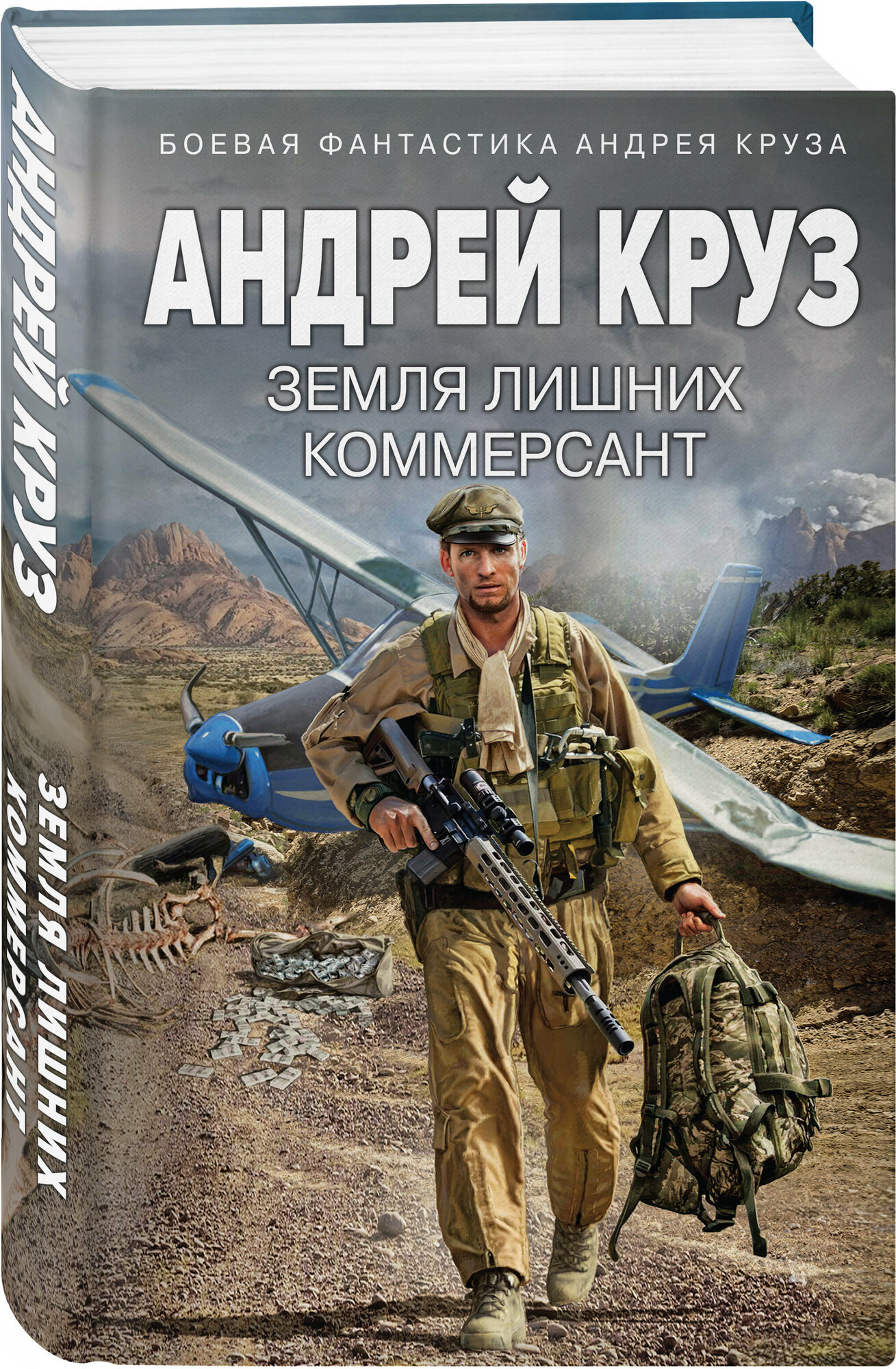 Круз А. Земля лишних. Коммерсант