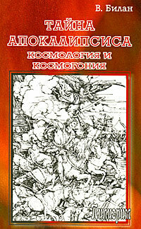 Тайна Апокалипсиса. Космология и космогония