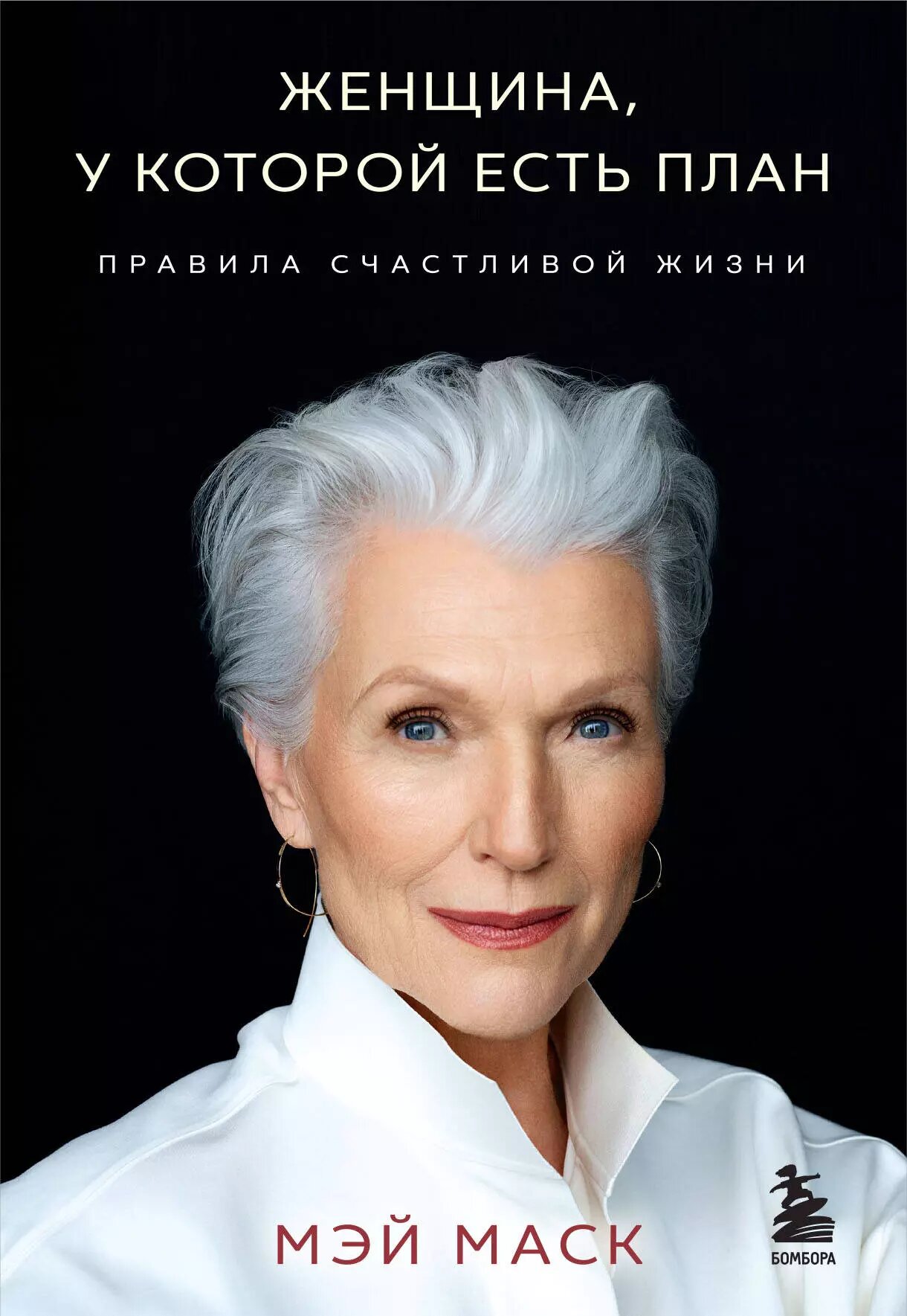 Женщина, у которой есть план. Правила счастливой жизни (мягкая обложка)(Мэй Маск)