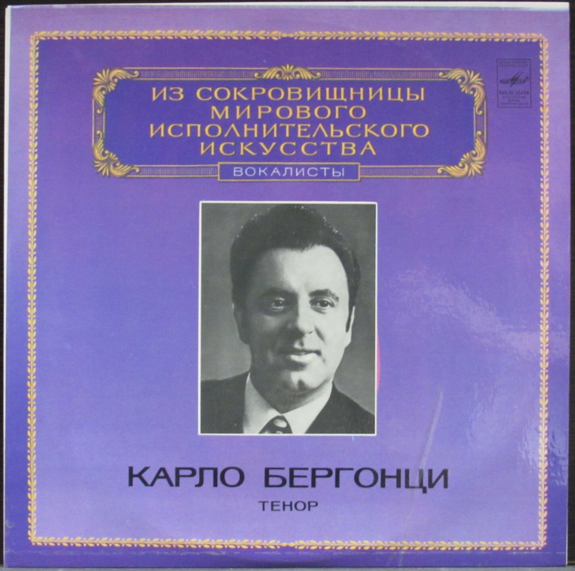 Бергонци Карло "Виниловая пластинка Бергонци Карло Тенор"