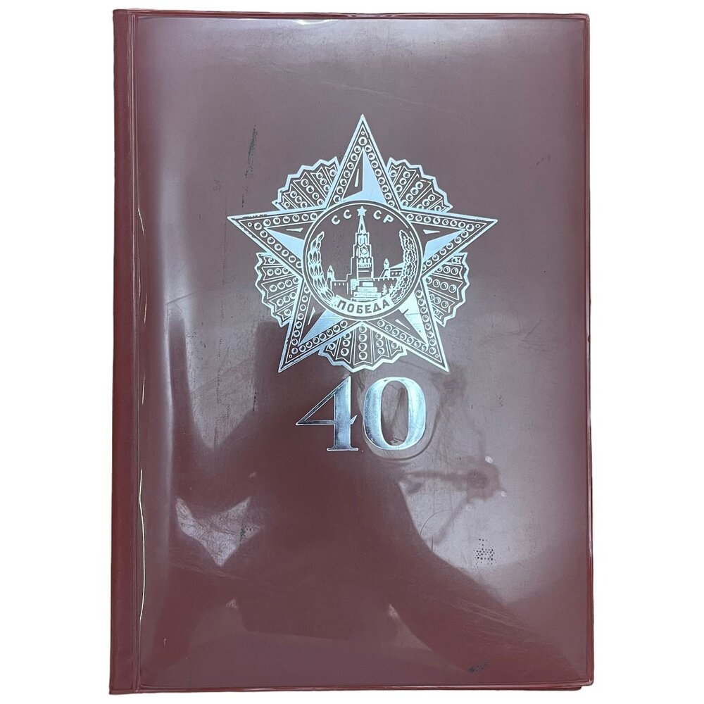 СССР, поздравление с 40-летием Победы в Великой отечественной войне (ПО Полет) 1985 г.