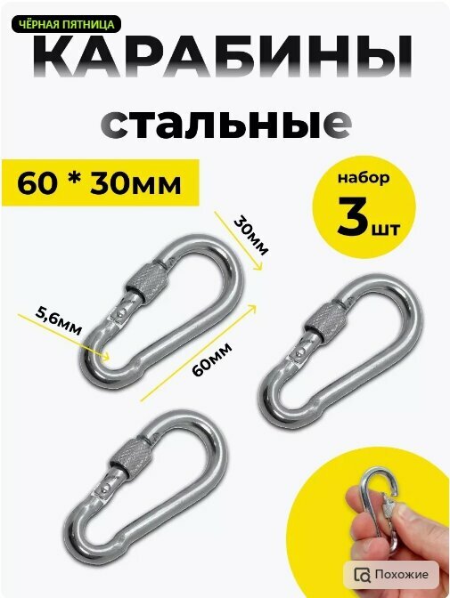 Карабин стальной с фиксатором 3 шт.