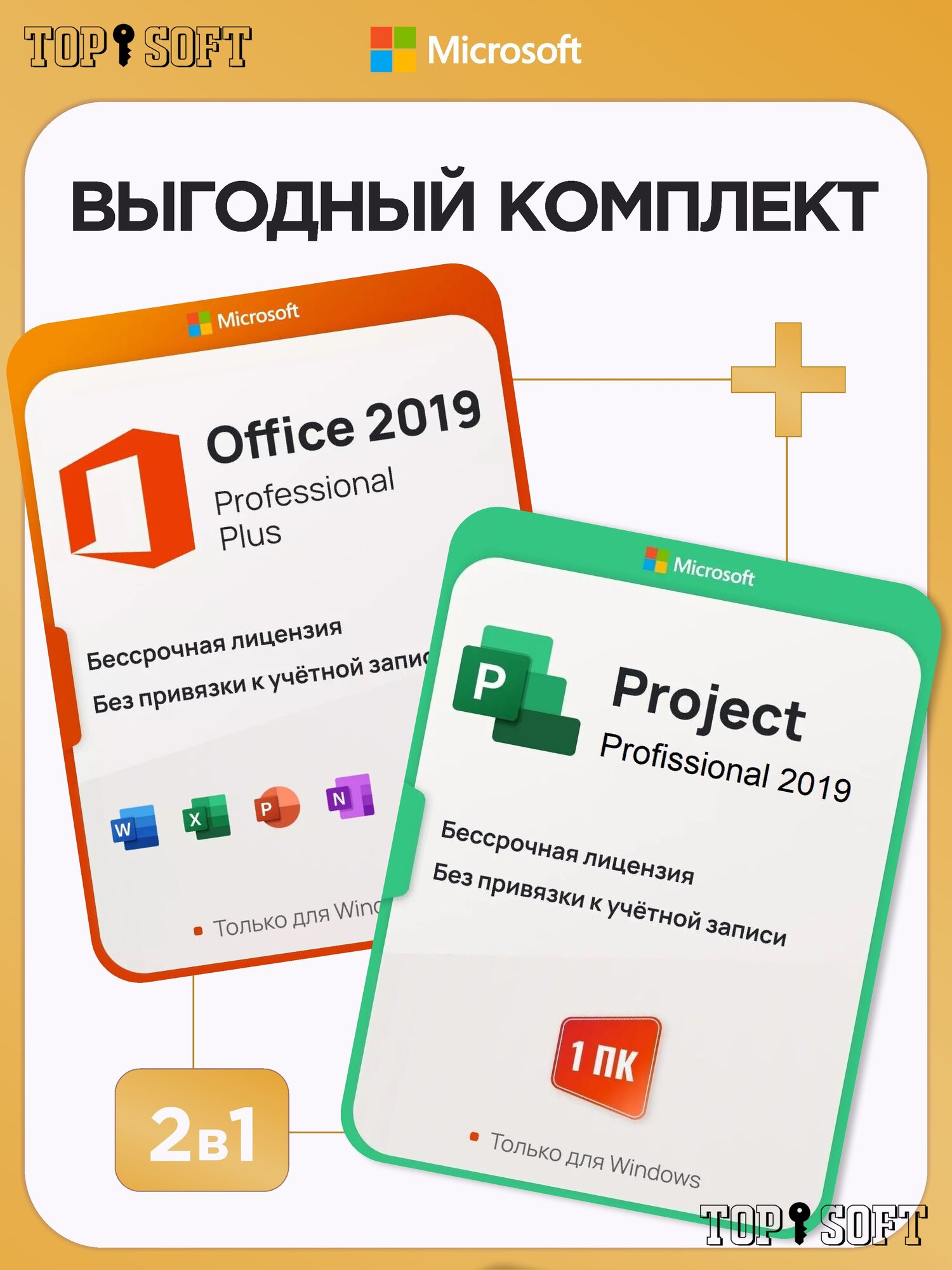 Комплект Microsoft Office 2019 Pro Plus + Project 2019 Pro Ключ активации Microsoft (На 1 ПК, Русский язык, Бессрочная лицензия)