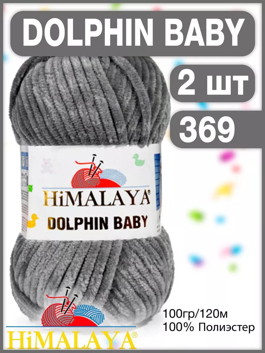 Плюшевая пряжа Himalaya Dolphin Baby 369, 2шт