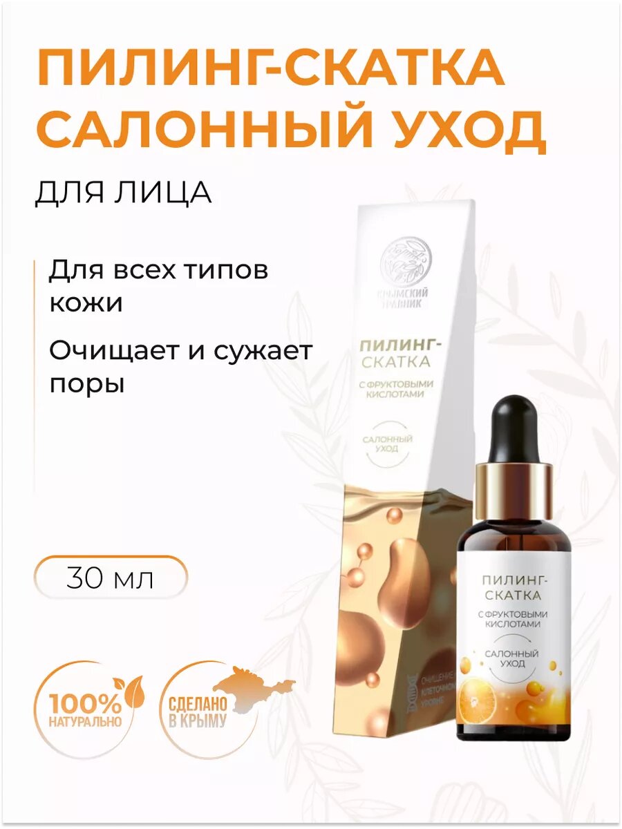 Пилинг скатка для лица с кислотами фруктовыми против морщин