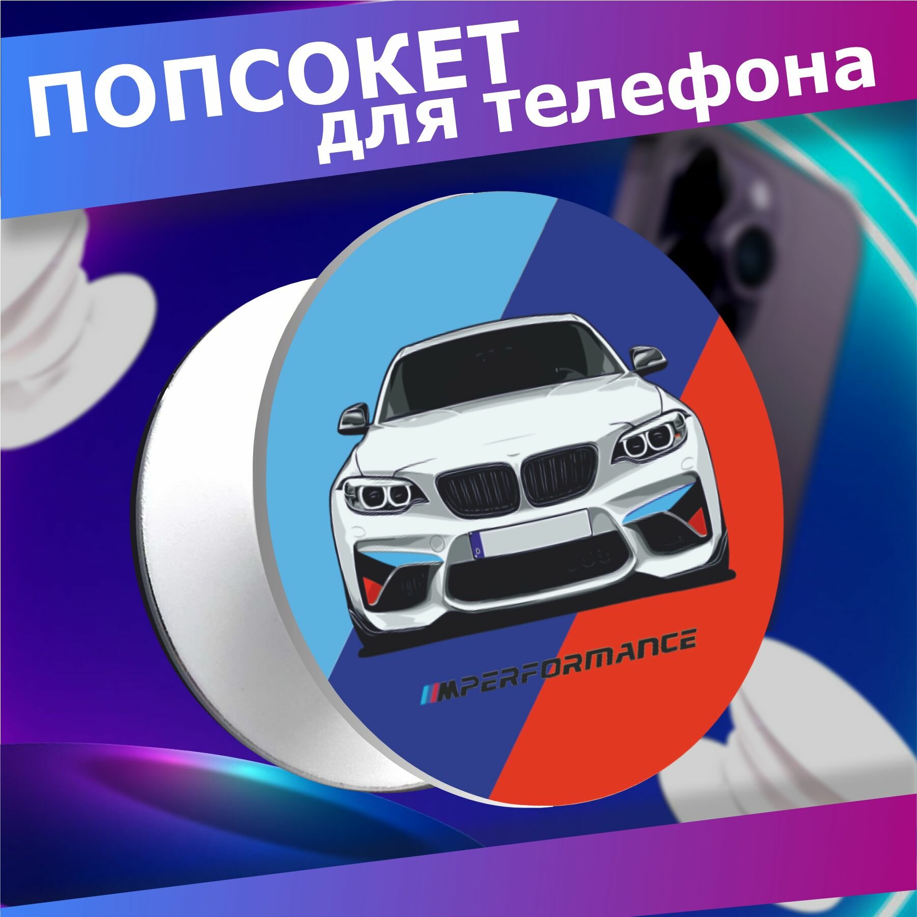 Попсокет держатель для телефона Бмв м2 для мальчиков