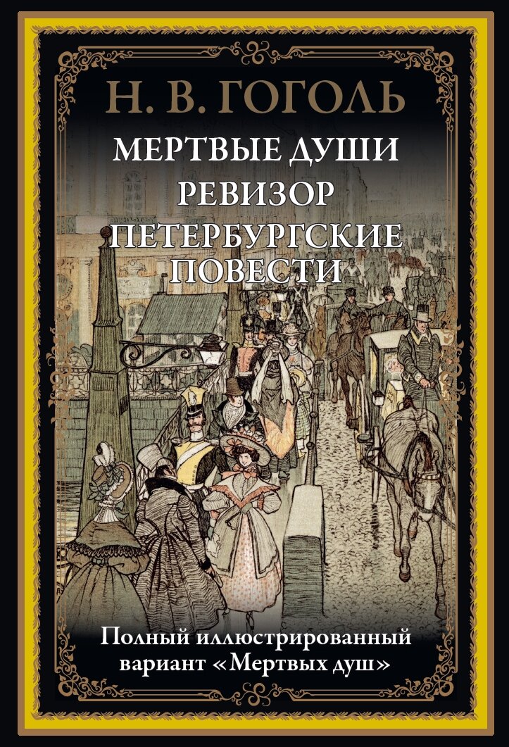 Мертвые души. Ревизор. Петербургские повести БМЛ. Гоголь Н. В.