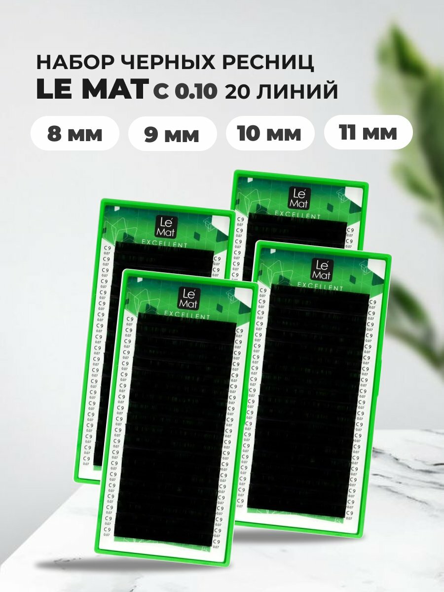 Набор черных ресниц Le Maitre 20 линий C 0.10 8, 9, 10, 11 mm