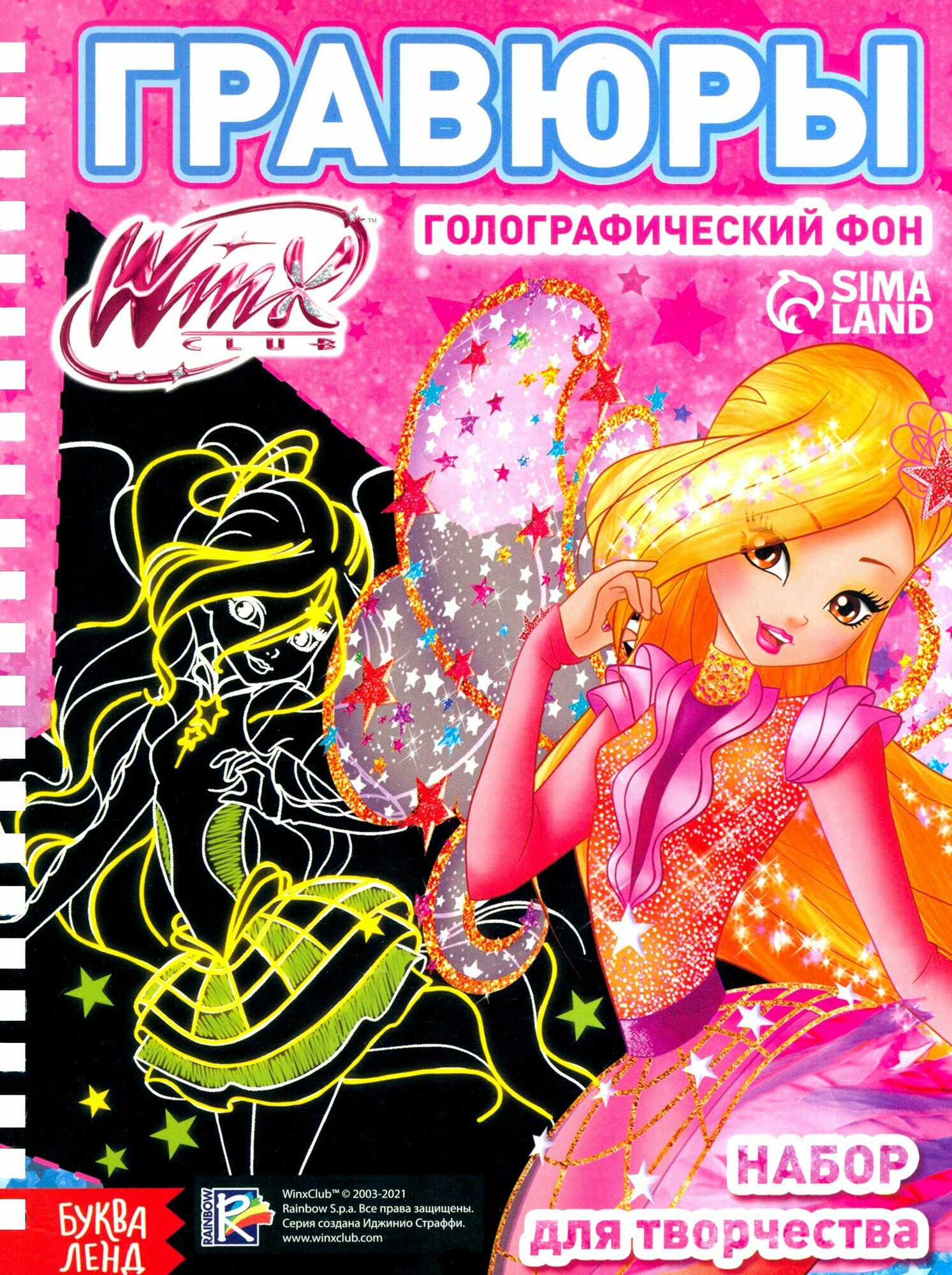 Набор для творчества Гравюры. Феи WINX, голографический фон