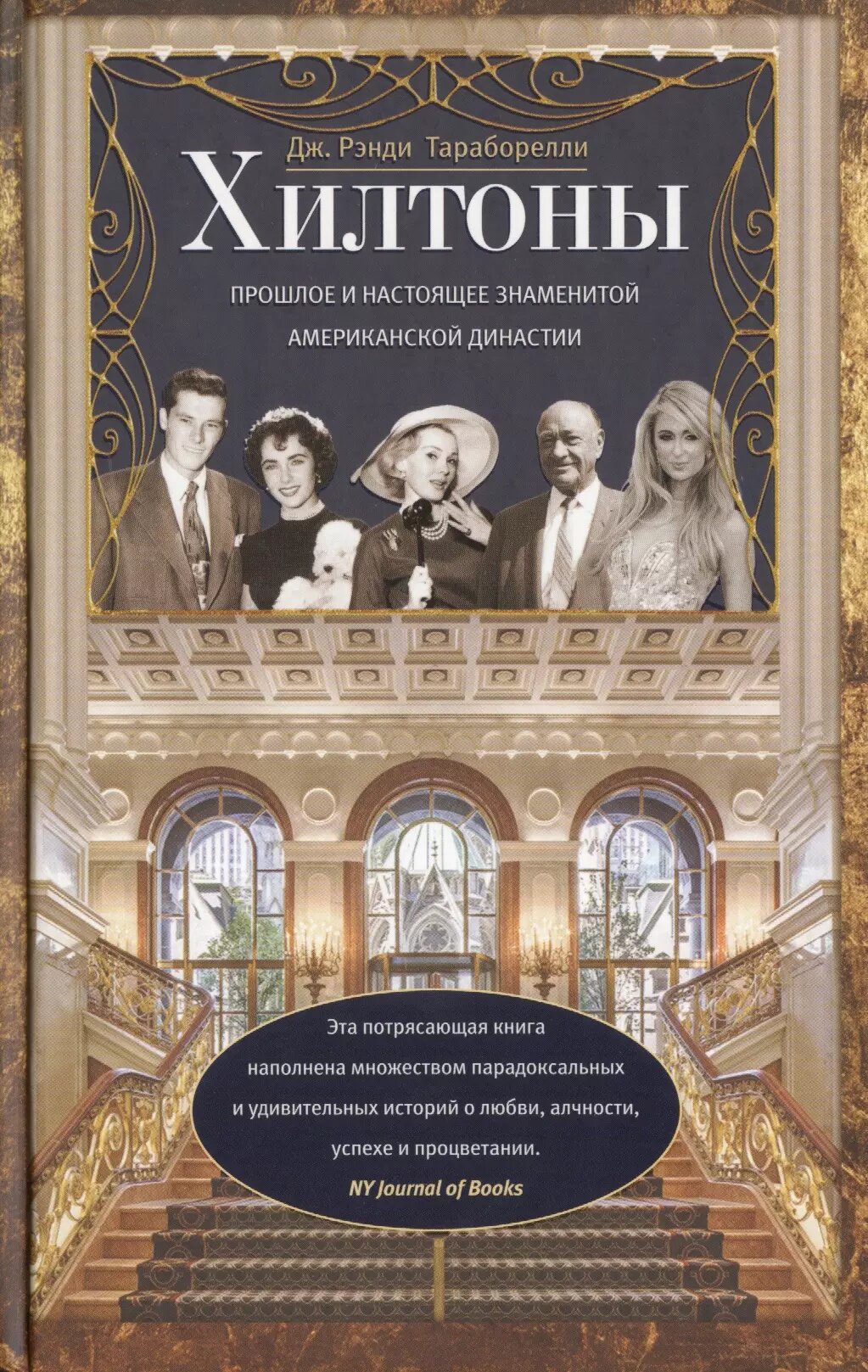Хилтоны. Прошлое и настоящиее знаменитой американской династии
