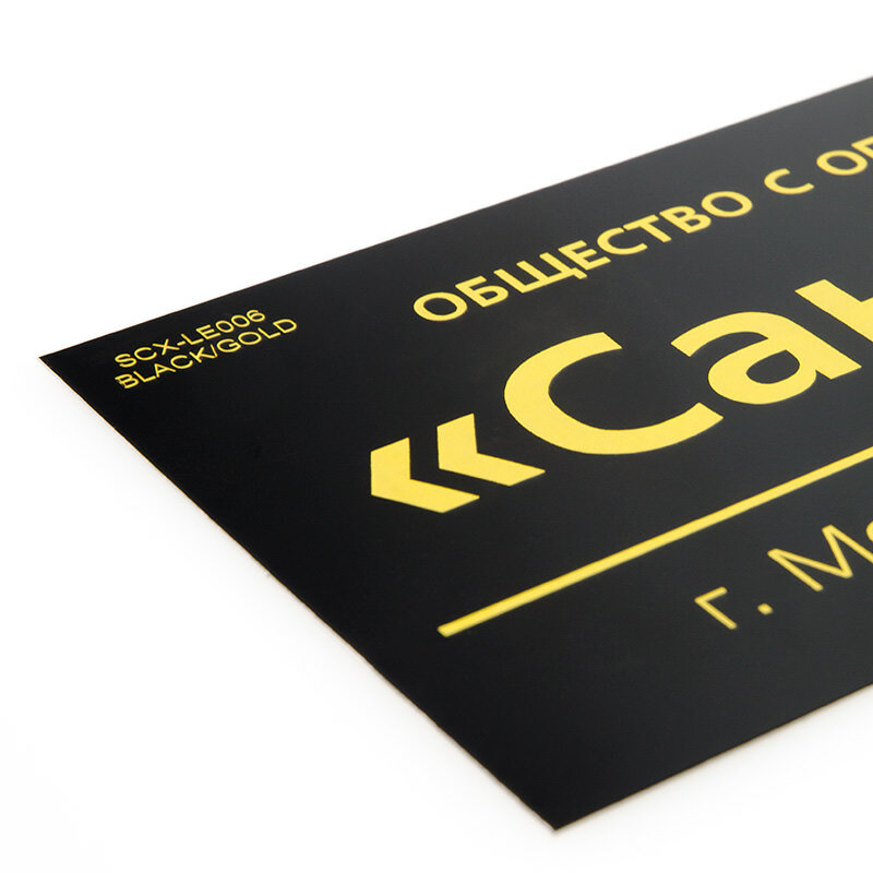 SCX-LE006 алюминий лакированный для гравировки, черный/золотые буквы (Black/gold), 600x300x0.55мм
