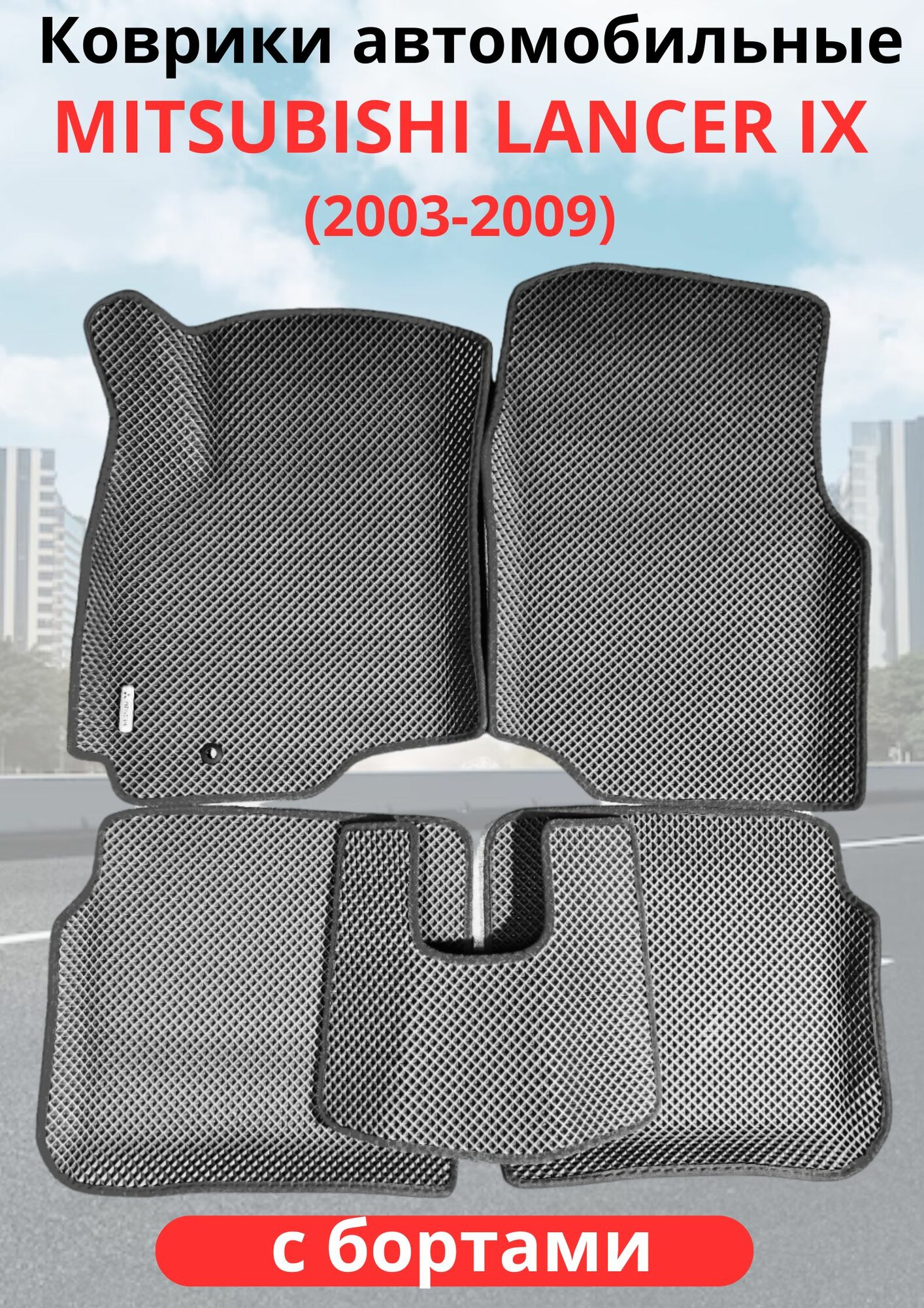 Автомобильные коврики Mitsubishi Lancer IX (2003 - 2009) митсубиши лансер с бортами ЭВА / EVA / ЕВА