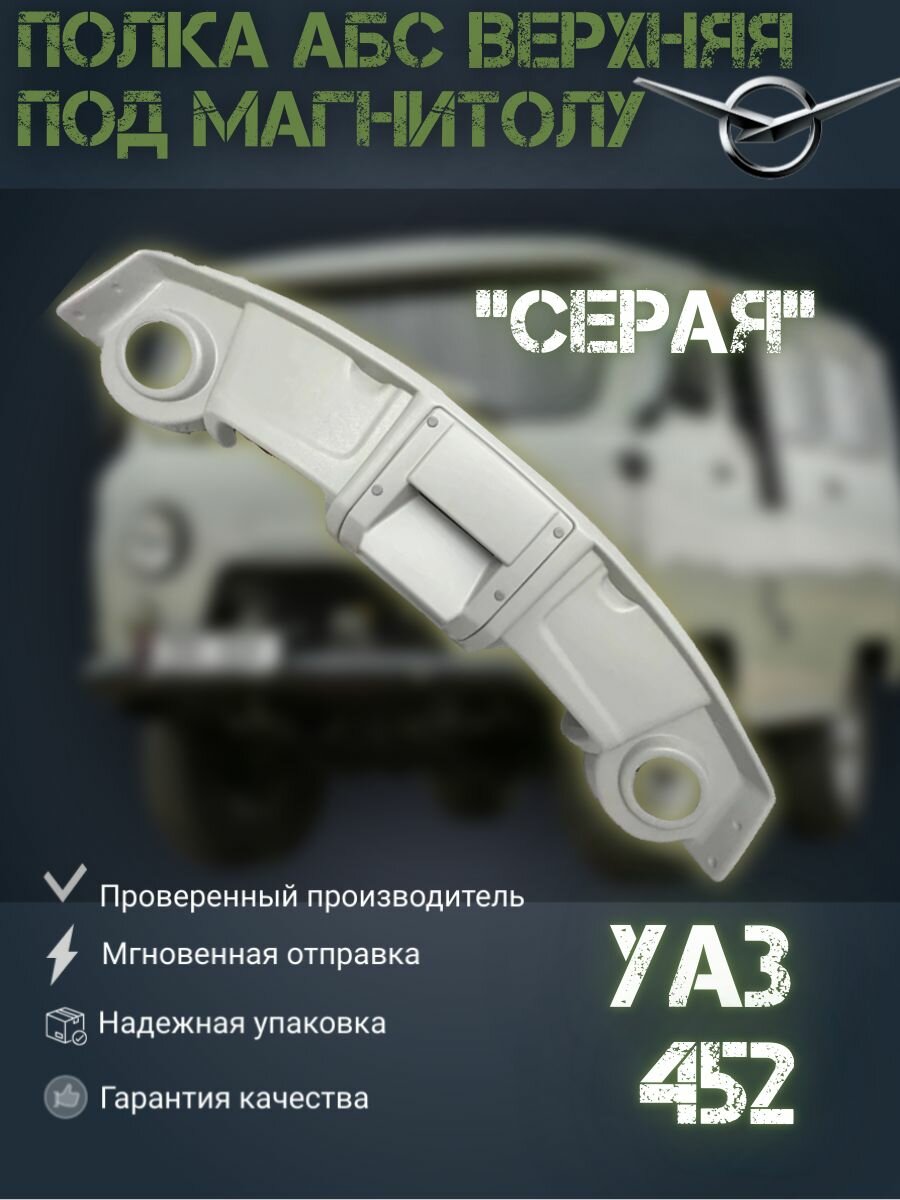 Полка АБС верхняя под магнитолу УАЗ 452 Буханка серая