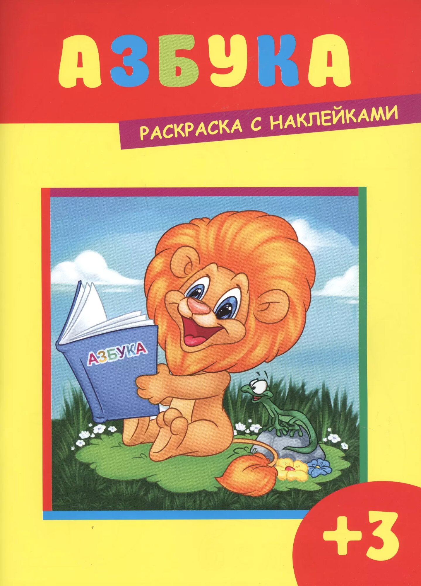 Азбука. Раскраска с наклейками