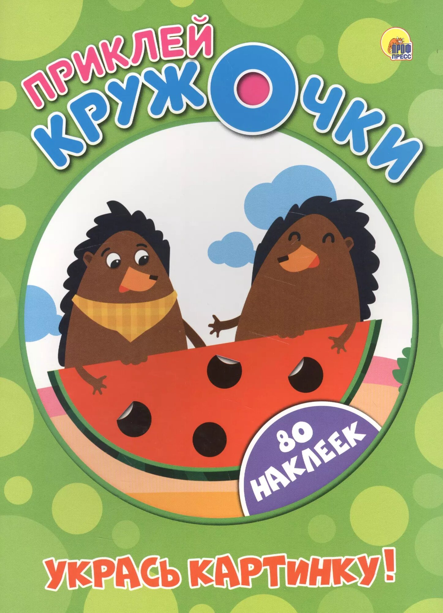 Приклей кружочки. Укрась картинку!