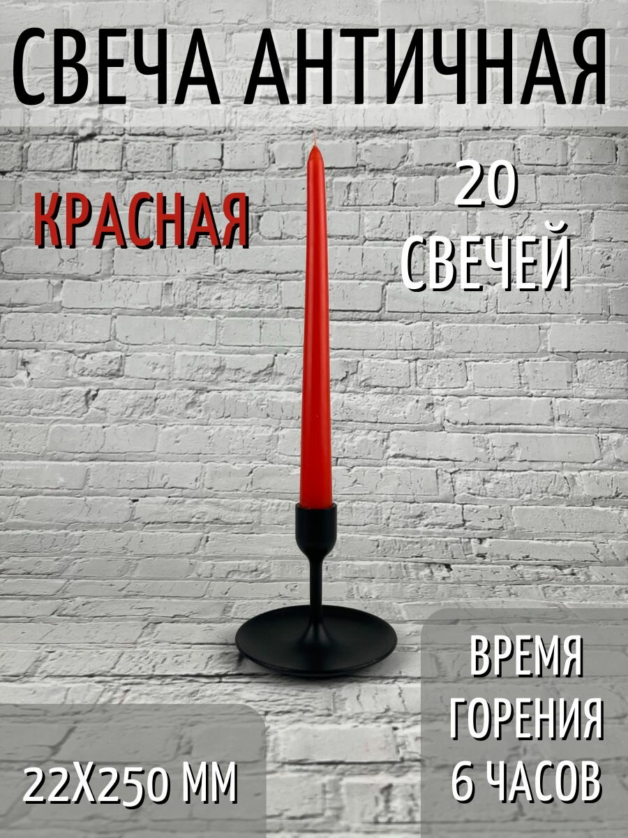 Свеча Античная 22х250 мм, цвет: красный, 6 ч, набор 20 шт.