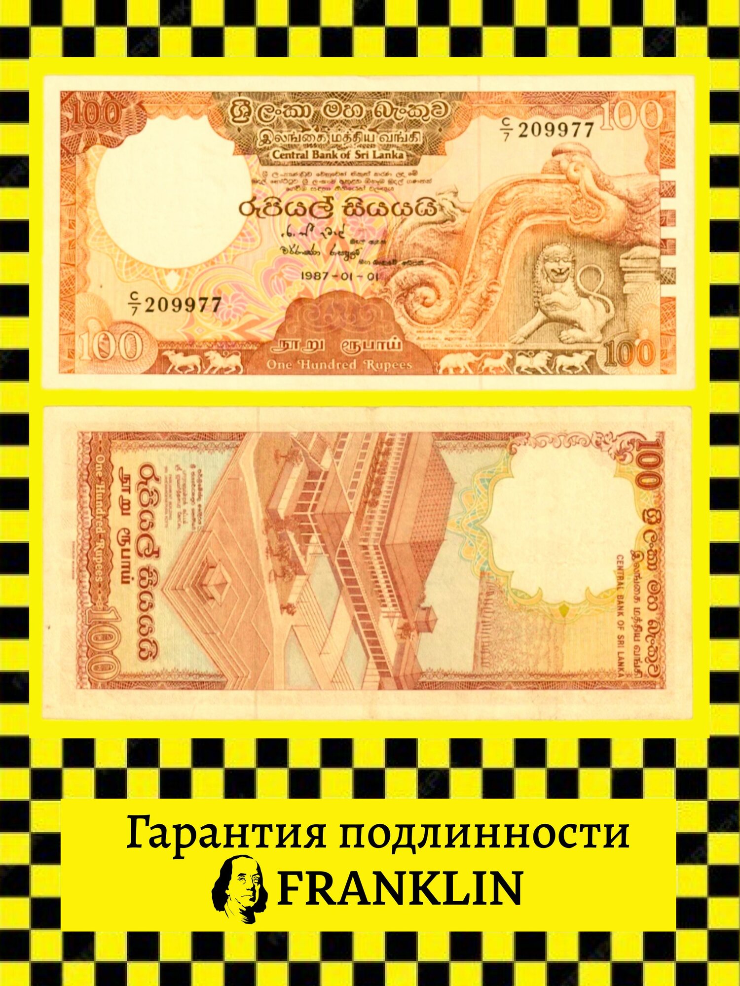 Банкнота Шри-Ланка (Цейлон) 100 рупий 1987 год (XF) Pick 99