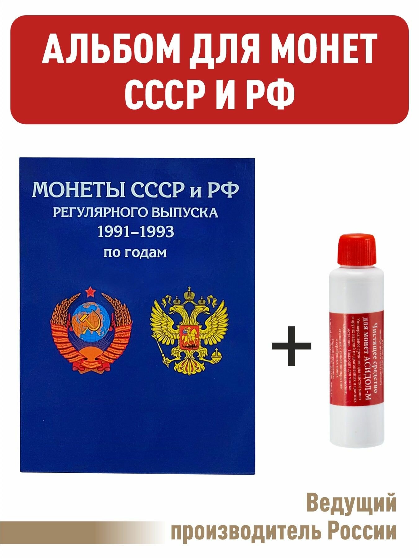 Набор. Альбом-планшет для монет СССР и России (с разновидами) регулярного выпуска 1991-1993 гг. + Чистящее средство для монет "Асидол"