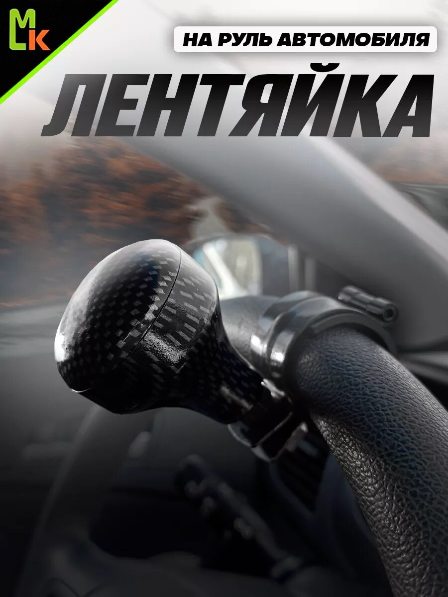 Ручка MkAuto "Карбон", лентяйка, Поворотная ручка на руль, стиль кабон