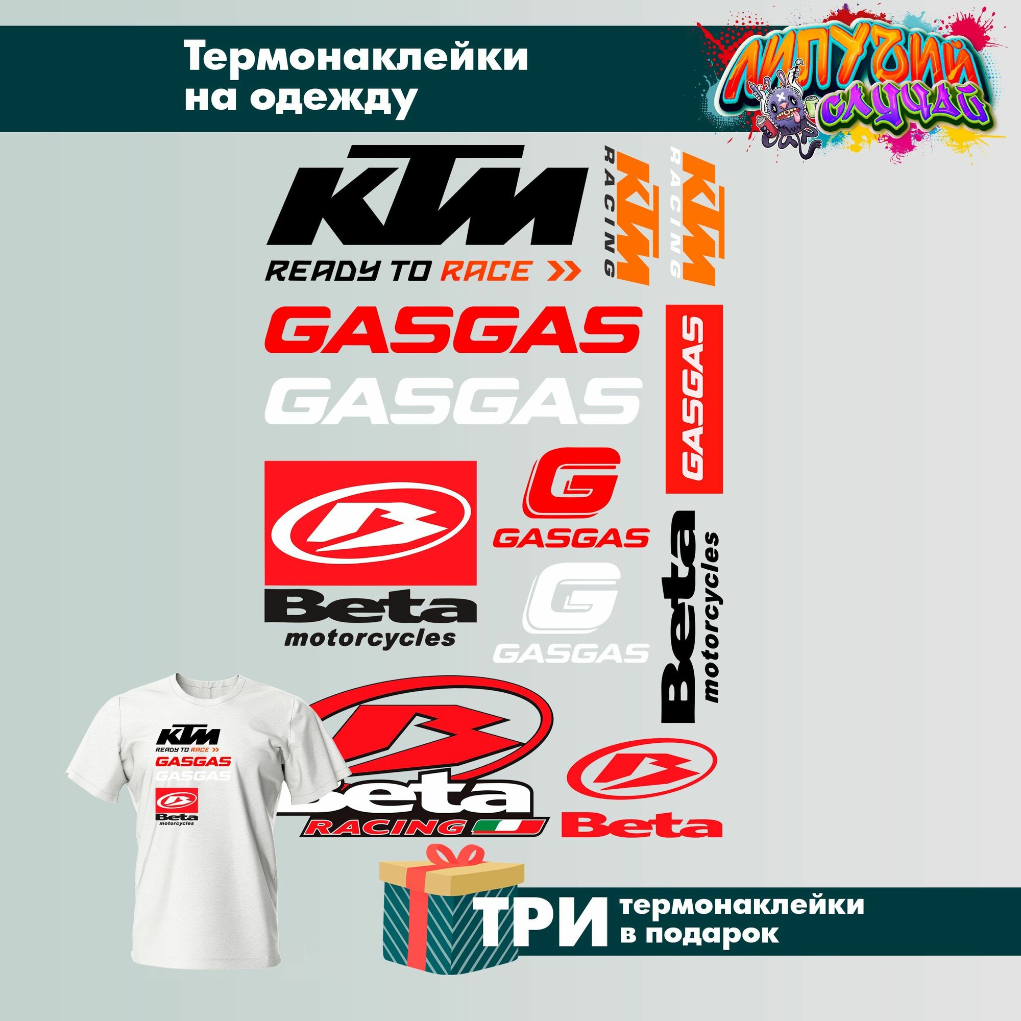 Термонаклейки на одежду КТМ Beta Gas