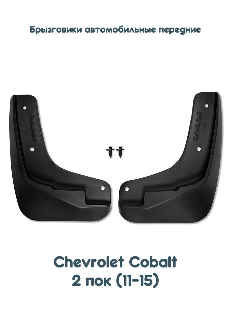 Брызговики Adamauto, передние для Chevrolet Cobalt (11-15)