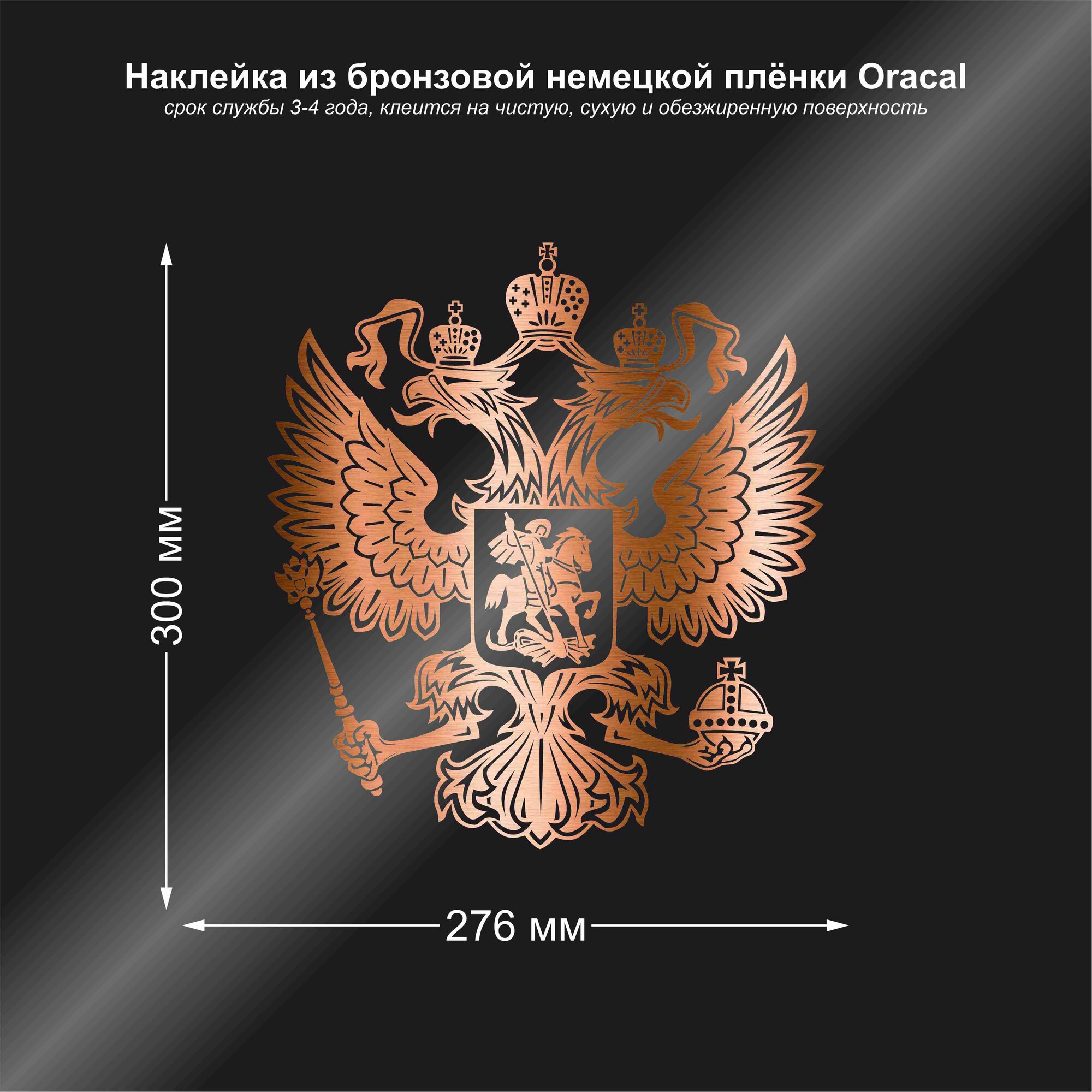 Наклейка герб Российской Федерации бронзовый 276*300 мм
