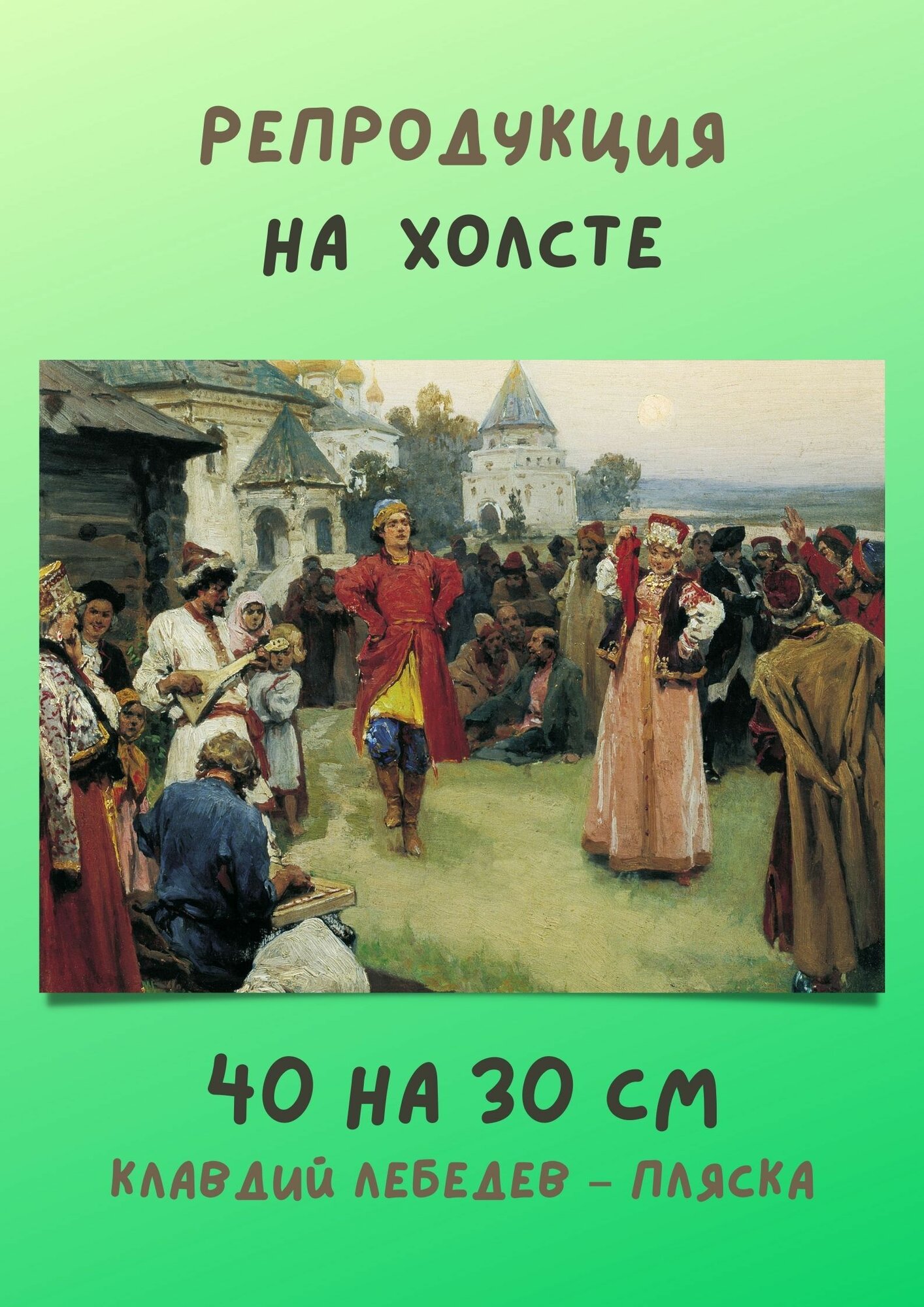 Репродукция на холсте 40х30 Клавдий Лебедев - "Пляска"