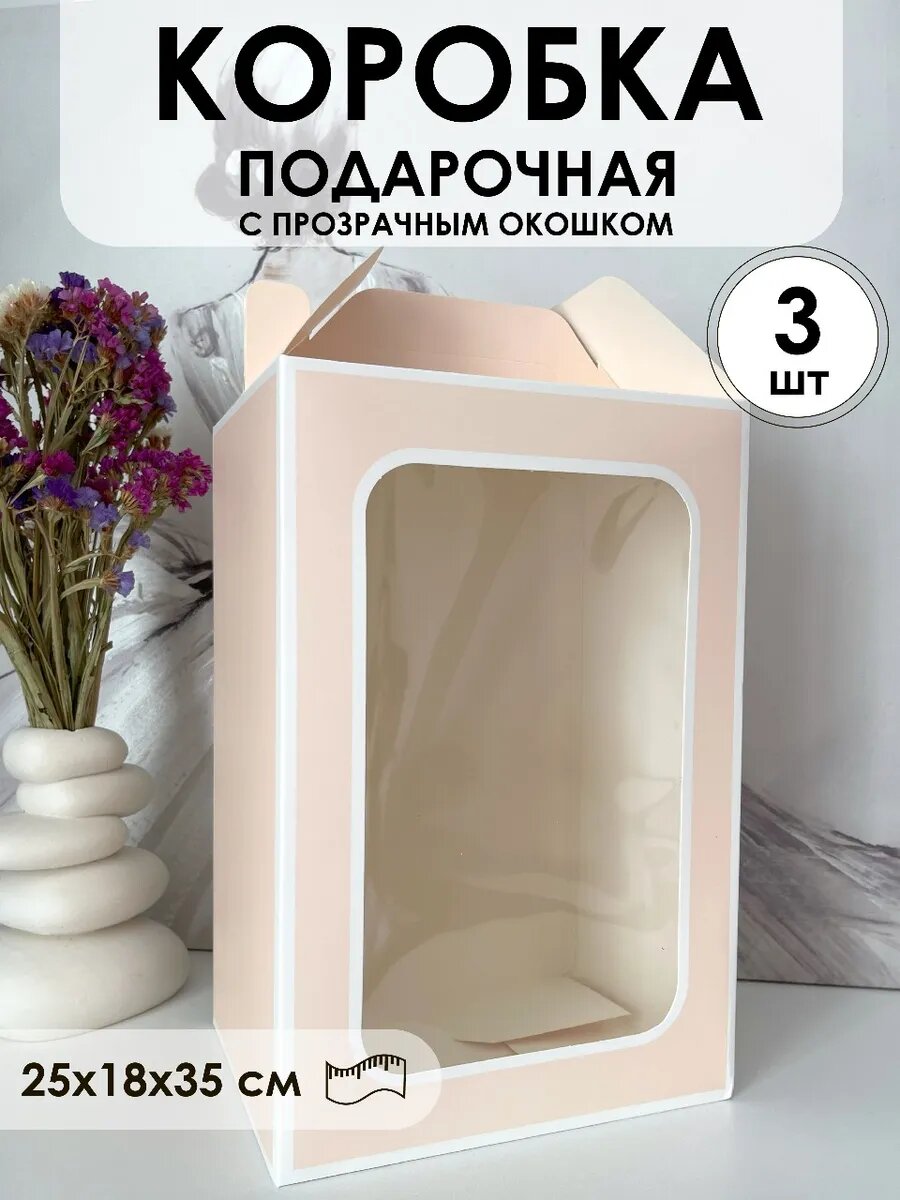 Набор подарочных коробок с окошком 25*18*35см 3шт