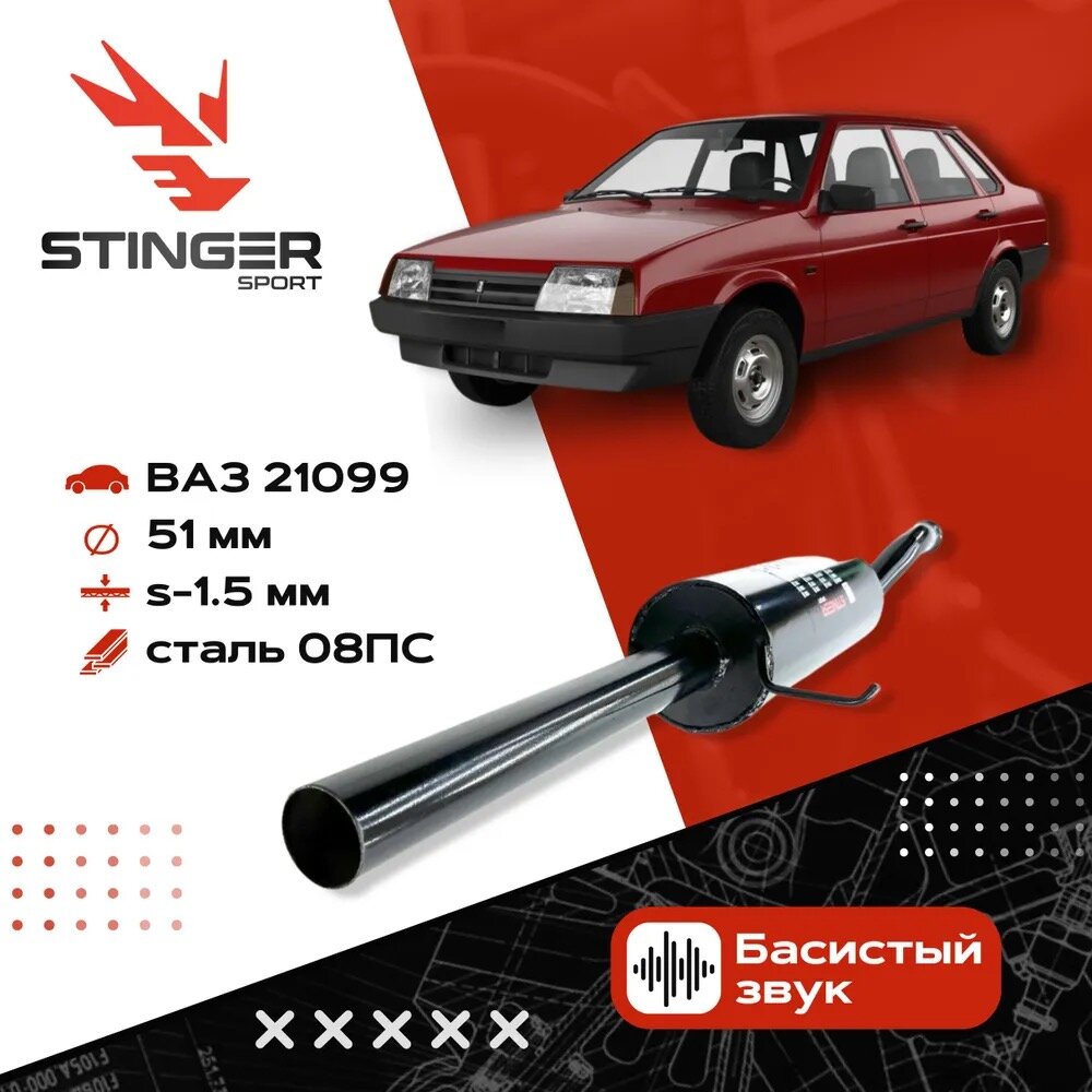 Глушитель основной "ST-Sport" для а/м ВАЗ 21099 без насадки.