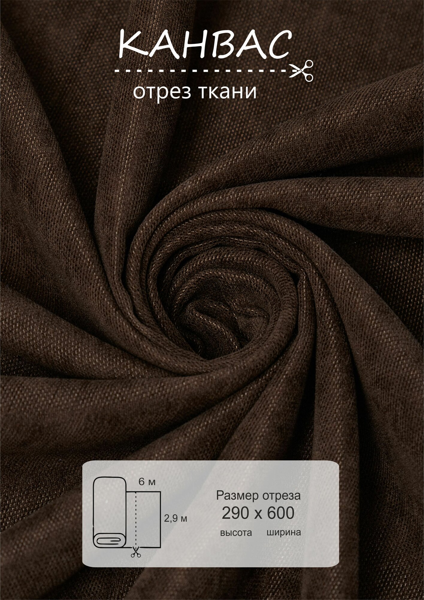 Ткань канвас для рукоделия 6 метров, ширина 290 см