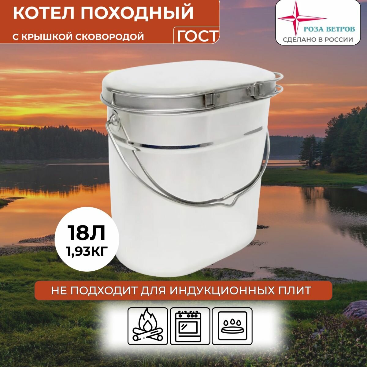 Котелок походный туристический высокий 18л нерж Роза ветров