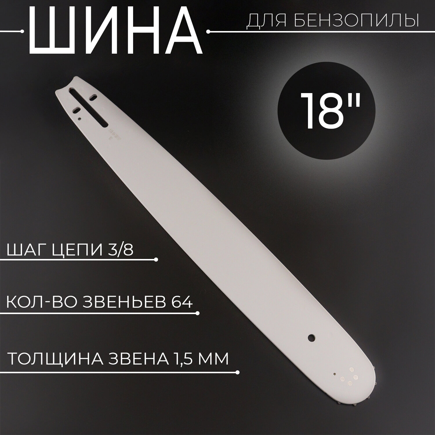 Шина для бензопилы 18" 1,5mm, 3/8, 64зв, D176