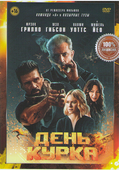 День курка (DVD)