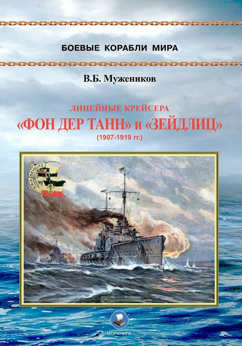 Линейные крейсера "Фон дер Танн" и "Зейдлиц" 1907-1919 гг.
