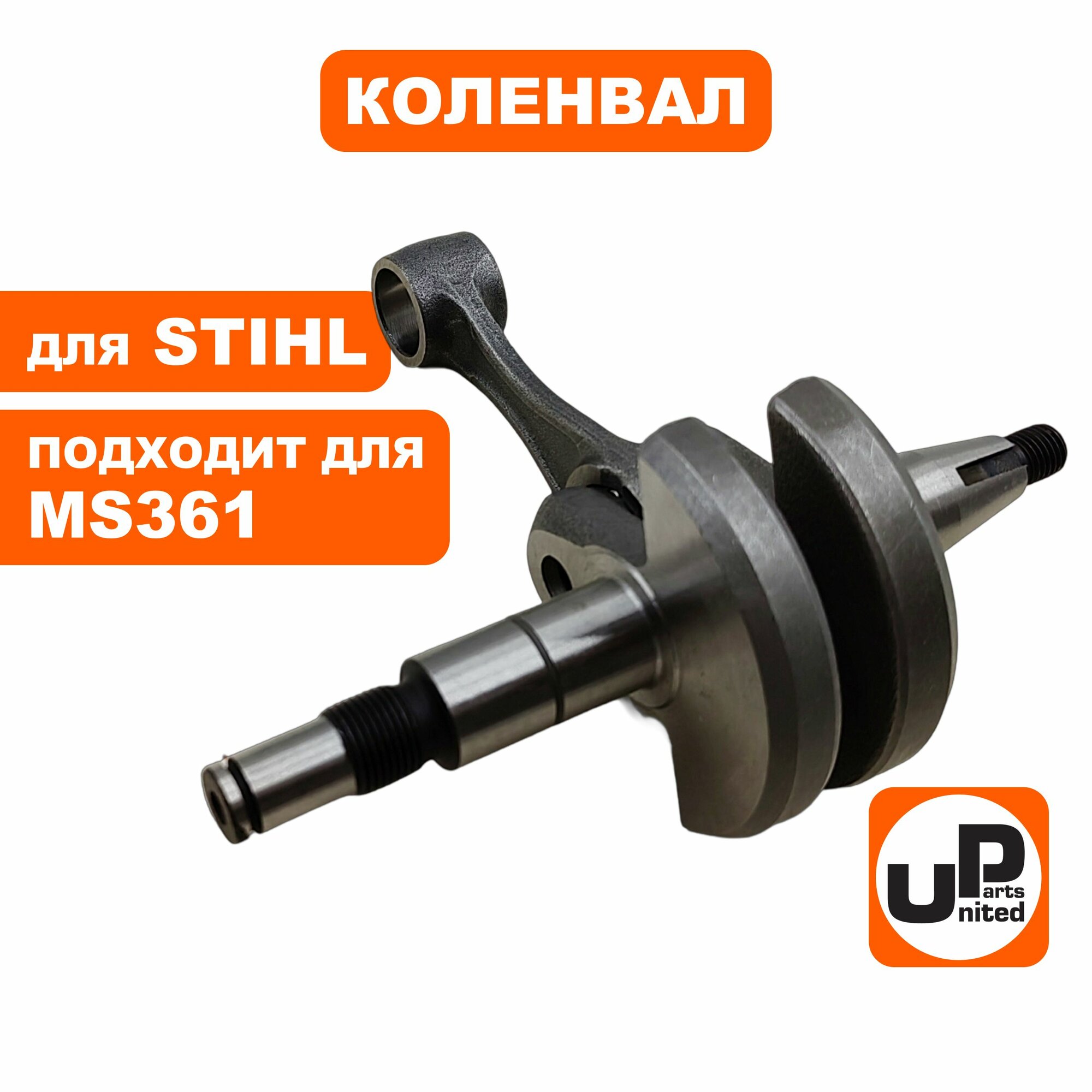 Коленвал UNITED PARTS для STIHL MS361 11350300400, шт