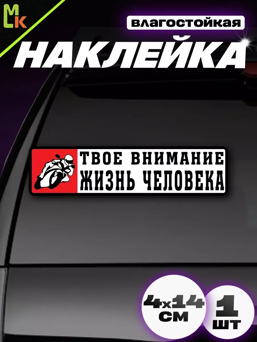 Наклейка MkAuto на машину виниловая "Твое внимание", самоклеющая пленка