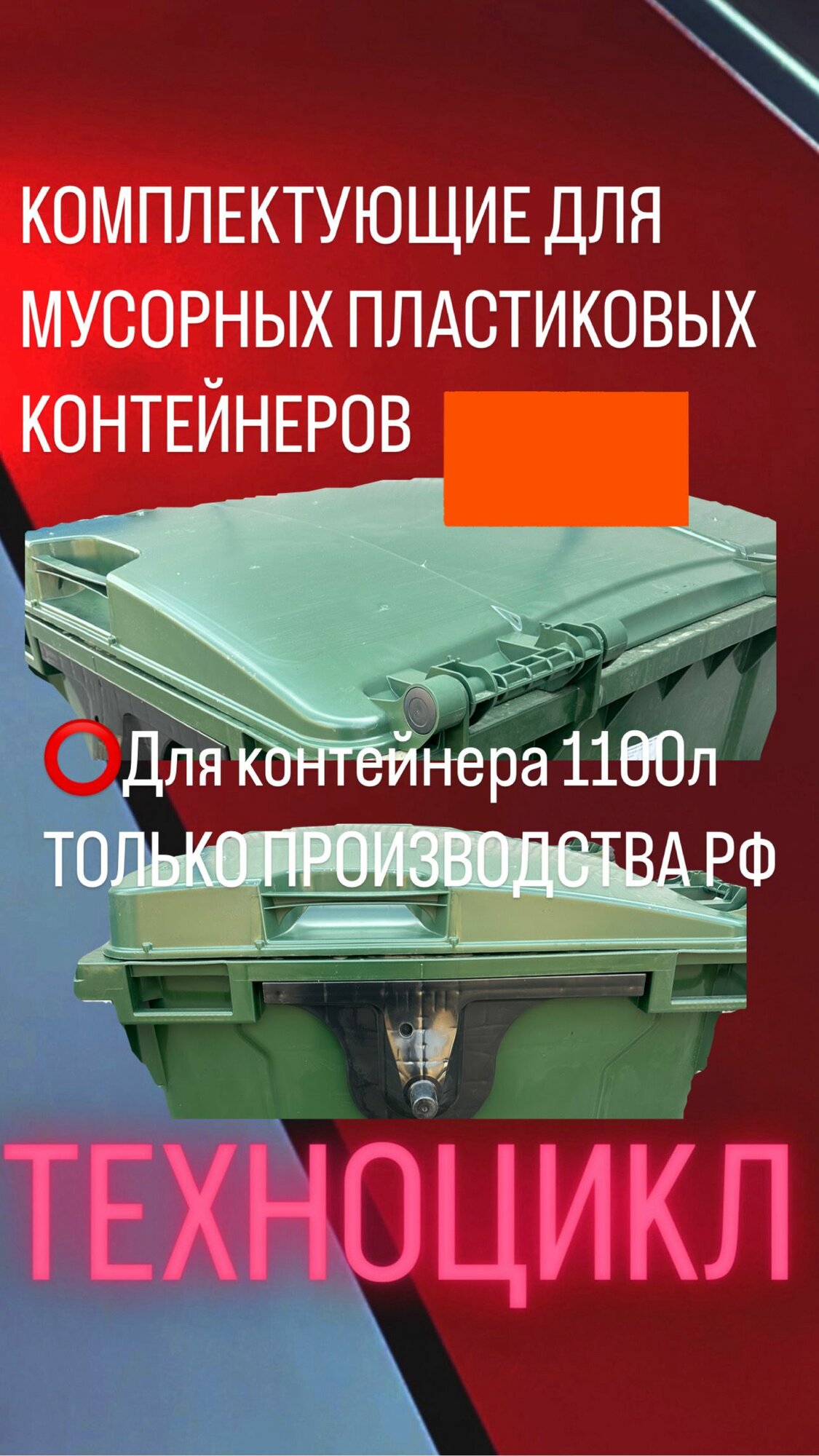 Комплектующие для мусорного бака Крышка оранжевый для пластикового мусорного бака контейнера 1100л