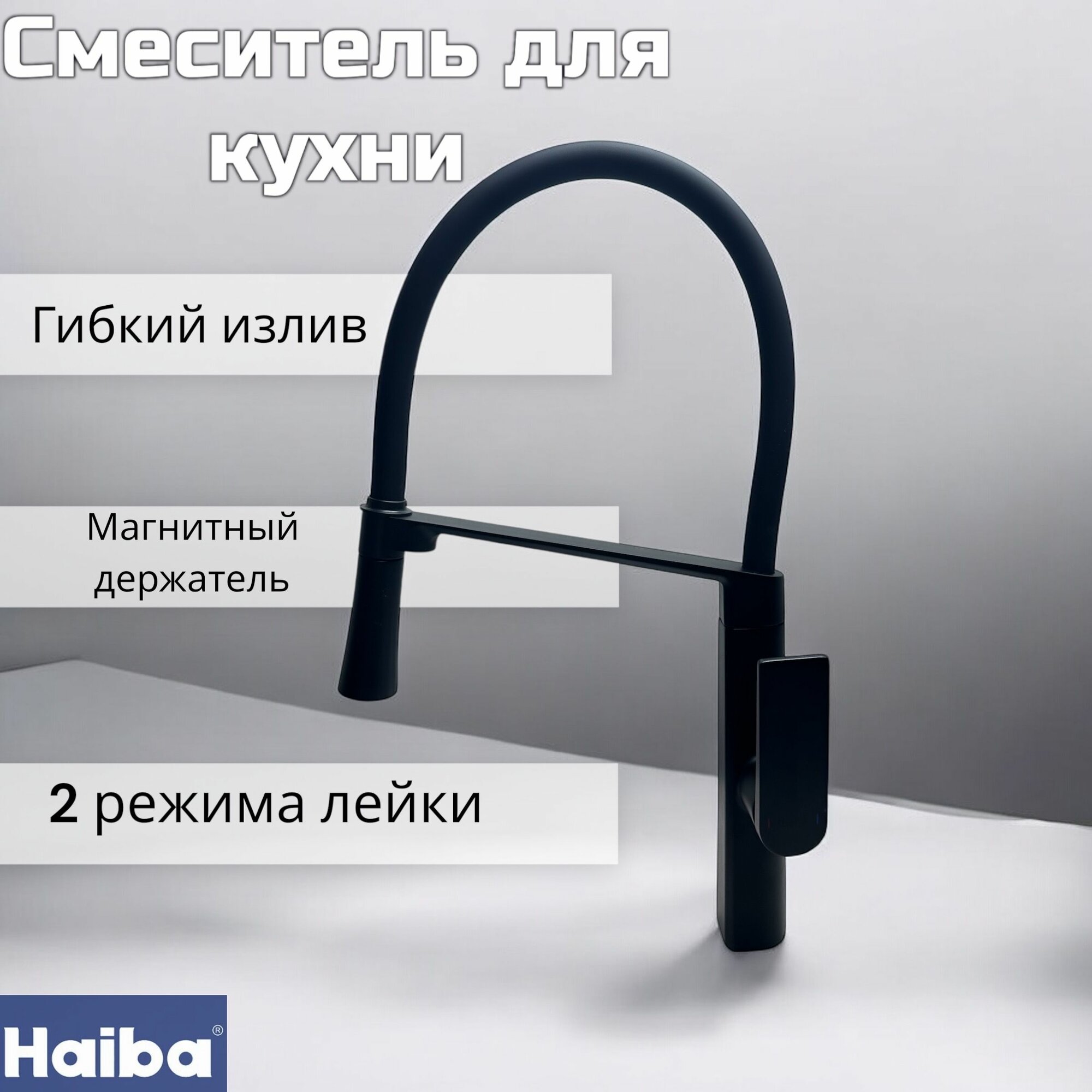 Смеситель для кухни с поворотным, выдвижным, гибким изливом и 2-х режимной лейкой HAIBA HB73827-7, латунь, цвет: черный