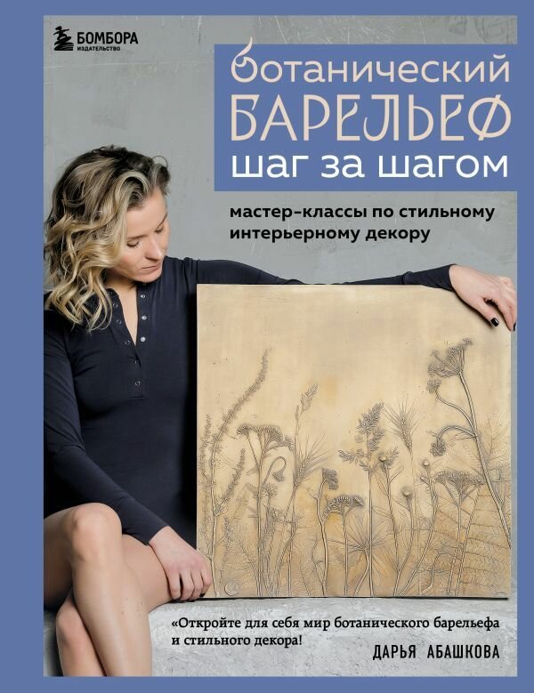 Книга Бомбора Ботанический барельеф шаг за шагом. Мастер-классы по стильному интерьерному декору. Высшая лига рукоделия. 2024 год, Д. В. Абашкова