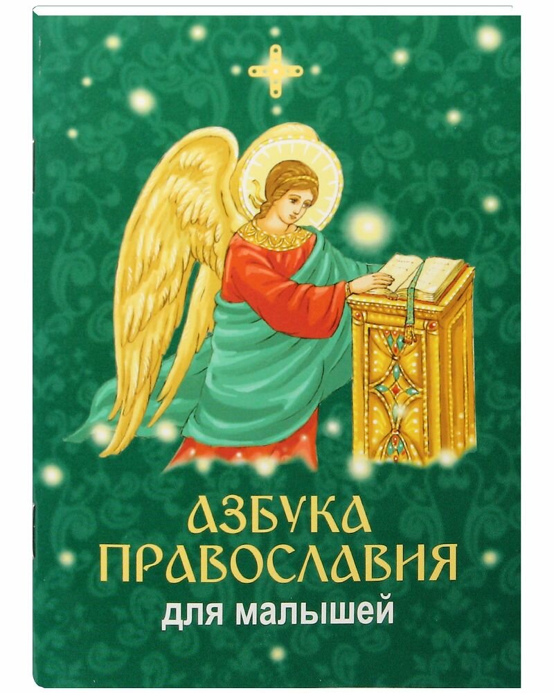 Азбука Православия для малышей