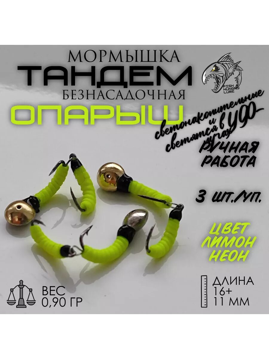 Мормышка безнасадочная Тандем-опарыш лимон неон 3 шт.
