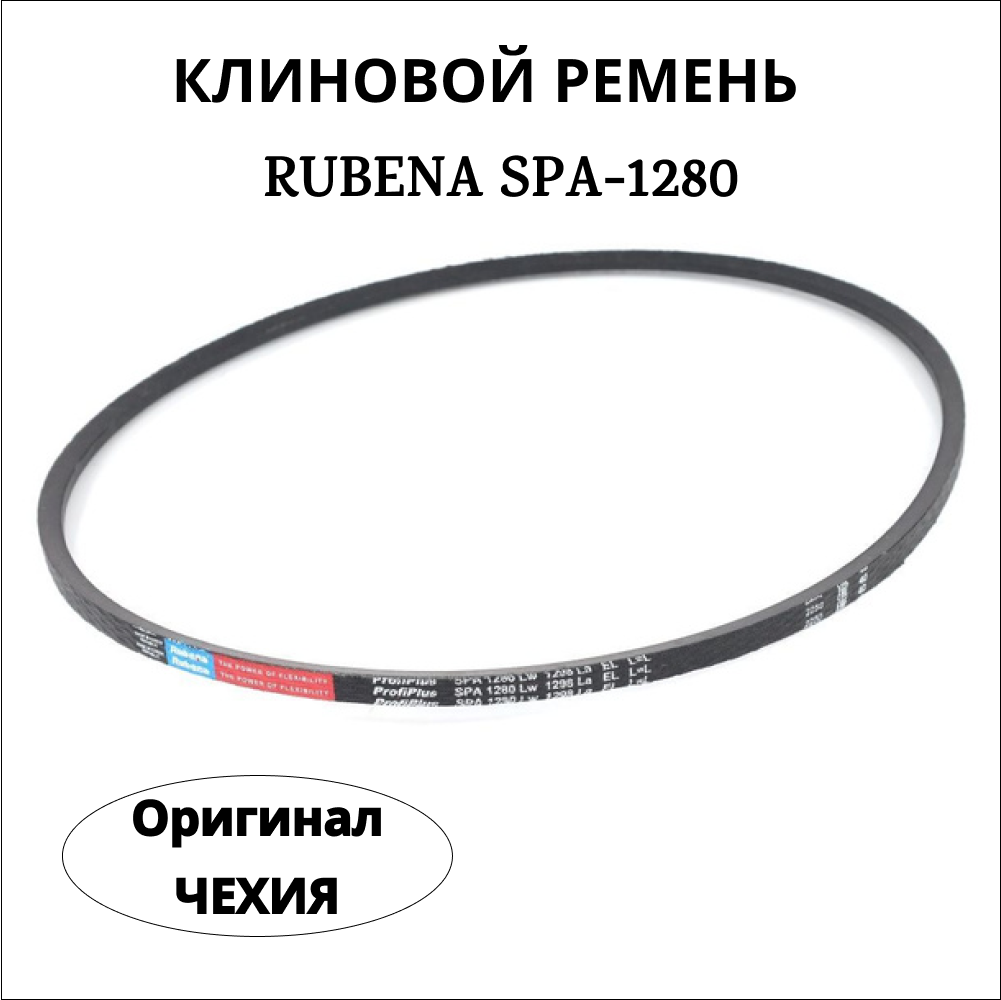 Ремень SPА 1280 Rubena (Чехия) оригинал приводной клиновой
