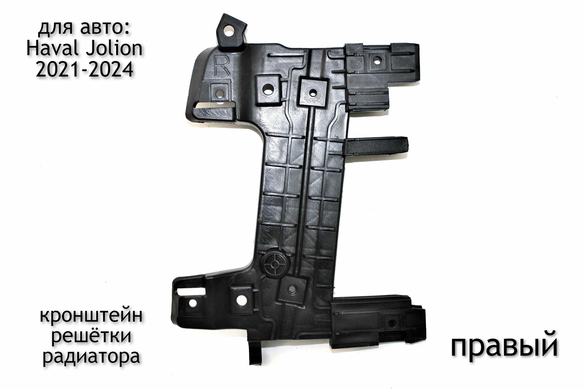 Крепление решетки радиатора правое для Haval Jolion 2021-2024