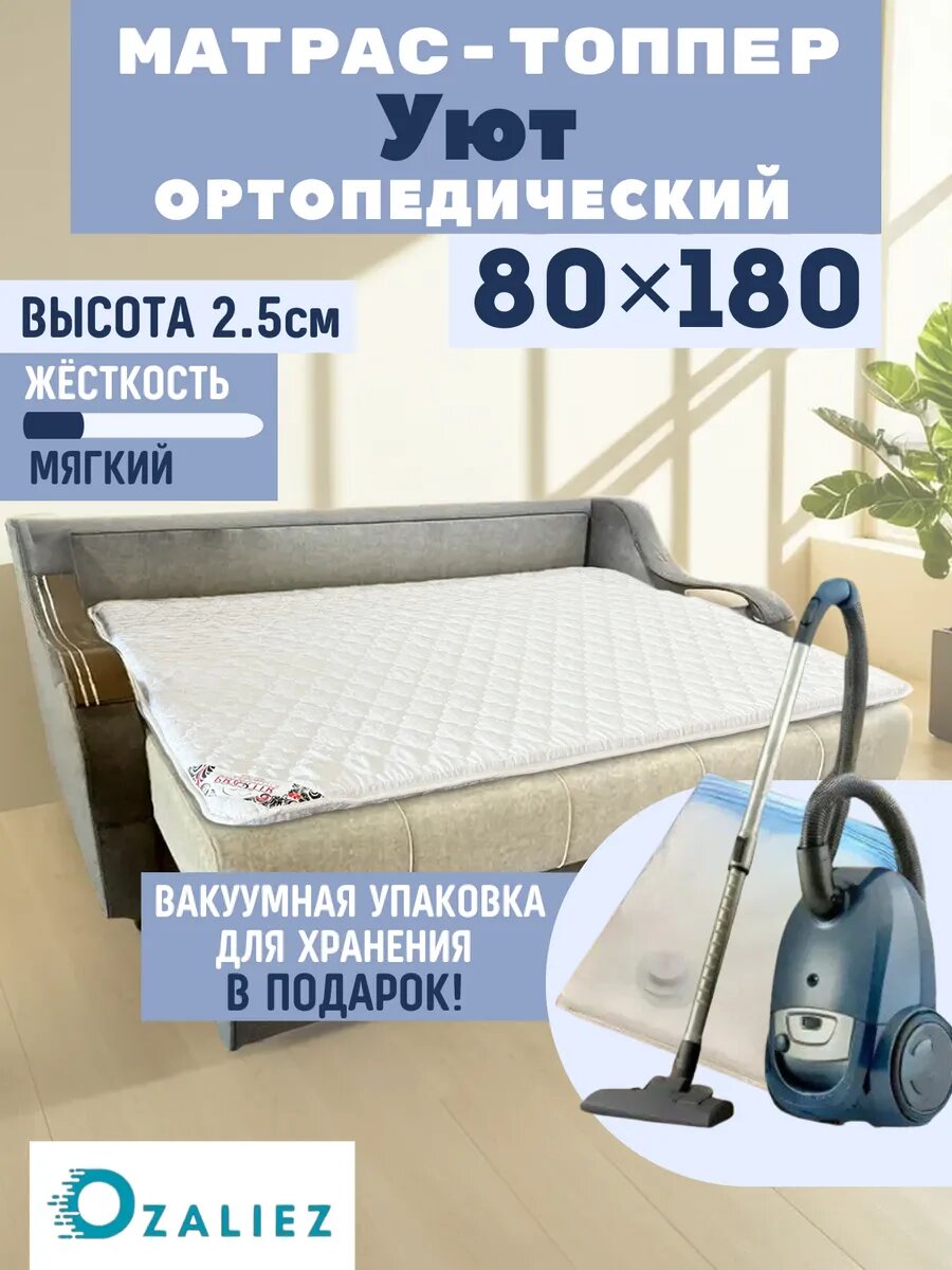 Топпер матрас Уют 80x180