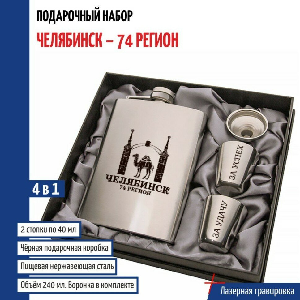 Набор "Челябинск - 74 регион" (фляжка, стопки, воронка)
