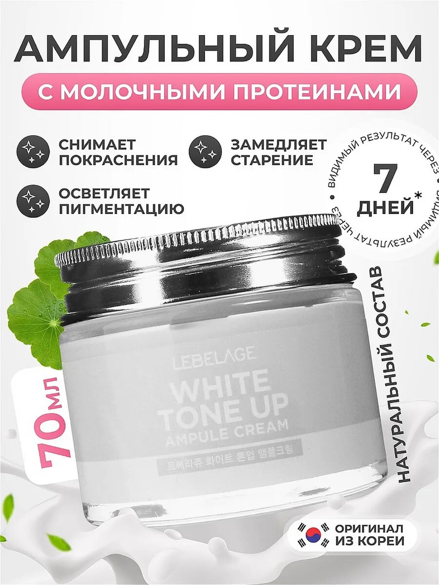 Крем для лица Lebelage Ampule Cream White Tone up Ампульный осветляющий 70 мл