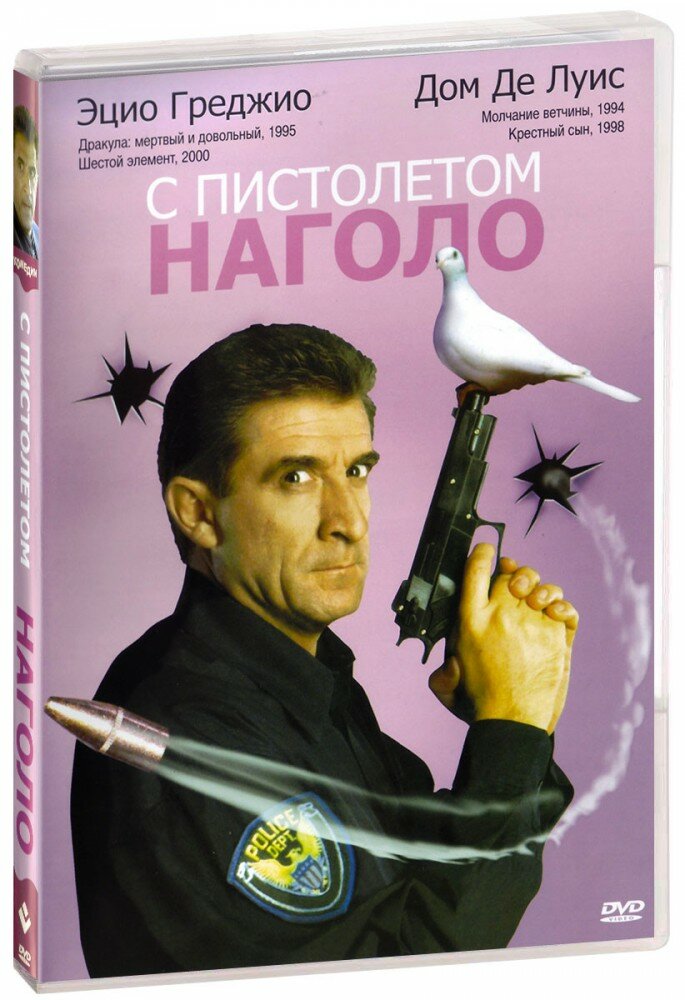 С пистолетом наголо (DVD) (ДВД диск, DVD Box, Италия, Fanny Movie)